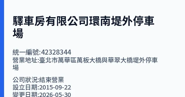 驛車房有限公司環南堤外停車場的照片-統編 42328344(臺北市) 公司登記資料與營業項目詳細圖表