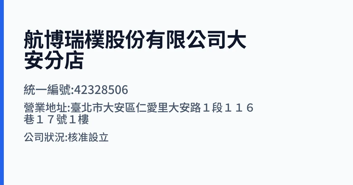 航博瑞樸股份有限公司大安分店 - 統編 42328506(臺北市) 公司登記資料與營業項目詳細圖表