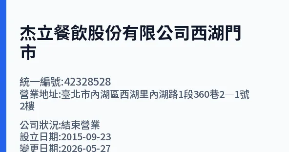 杰立餐飲股份有限公司西湖門市的照片-統編 42328528(臺北市) 公司登記資料與營業項目詳細圖表