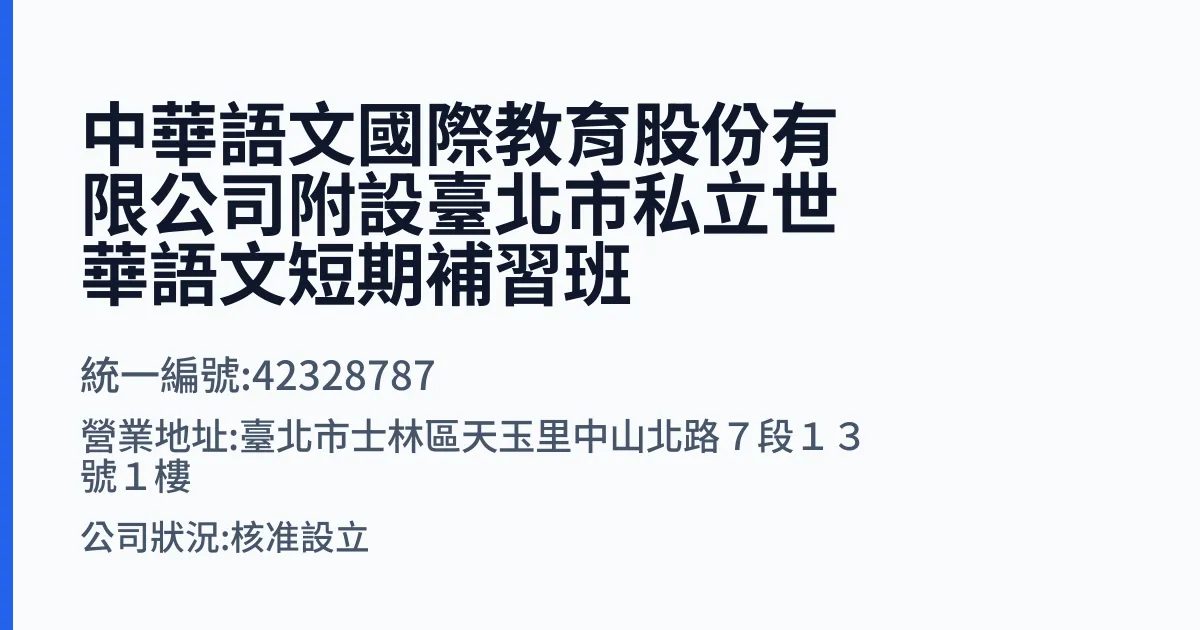 中華語文國際教育股份有限公司附設臺北市私立世華語文短期補習班 - 統編 42328787(臺北市) 公司登記資料與營業項目詳細圖表