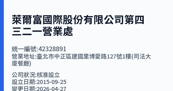 萊爾富國際股份有限公司第四三二一營業處的照片-統編 42328891(臺北市) 公司登記資料與營業項目詳細圖表