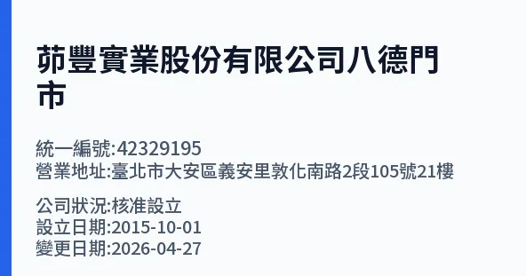 茆豐實業股份有限公司八德門市的照片-統編 42329195(臺北市) 公司登記資料與營業項目詳細圖表