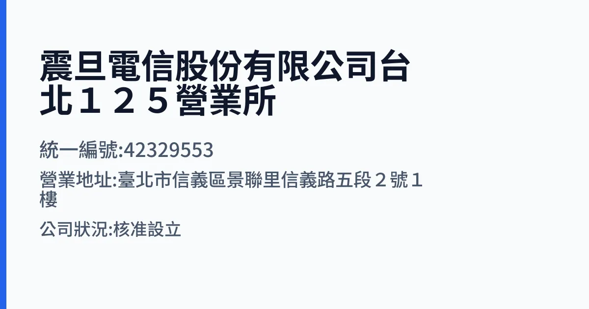 震旦電信股份有限公司台北125營業所 - 統編 42329553(臺北市) 公司登記資料與營業項目詳細圖表