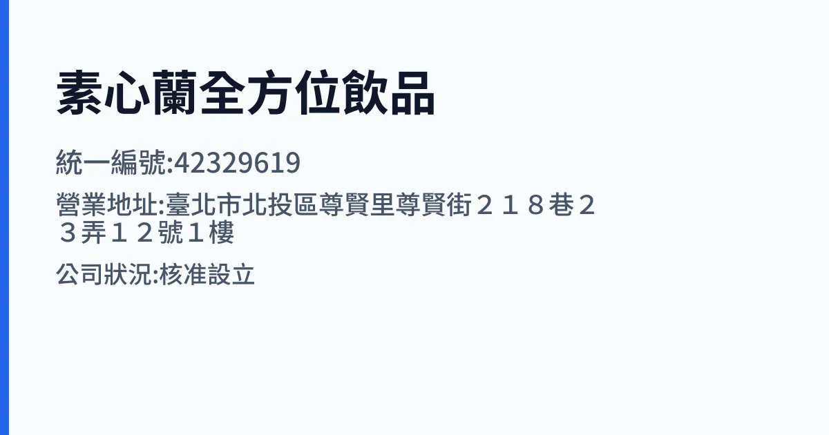 素心蘭全方位飲品 - 統編 42329619（臺北市） 公司登記資料與營業項目詳細圖表