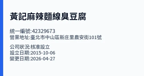 黃記麻辣麵線臭豆腐的照片-統編 42329673(臺北市) 公司登記資料與營業項目詳細圖表