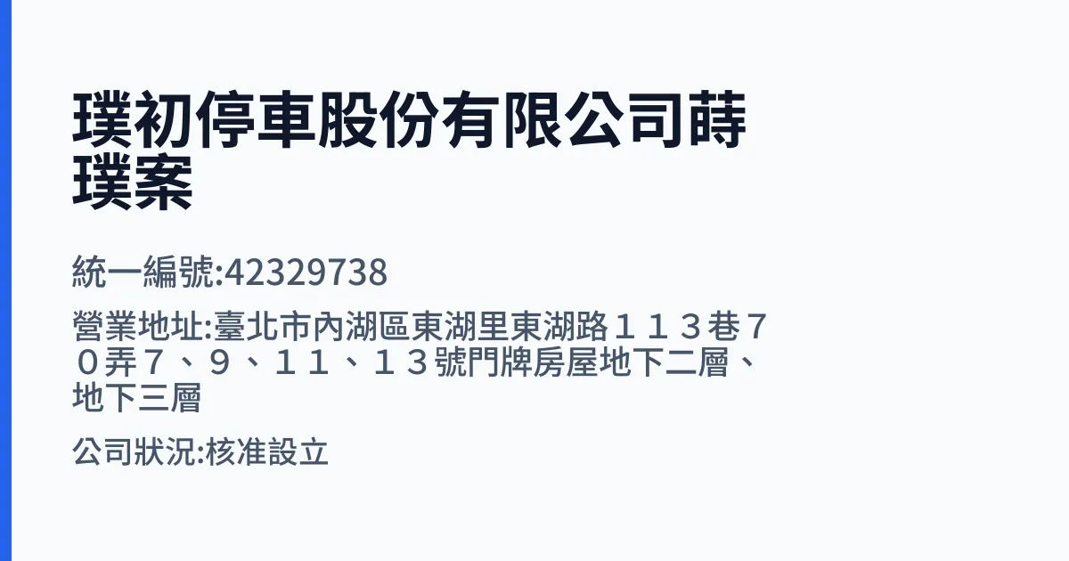 璞初停車股份有限公司蒔璞案 - 統編 42329738(臺北市) 公司登記資料與營業項目詳細圖表