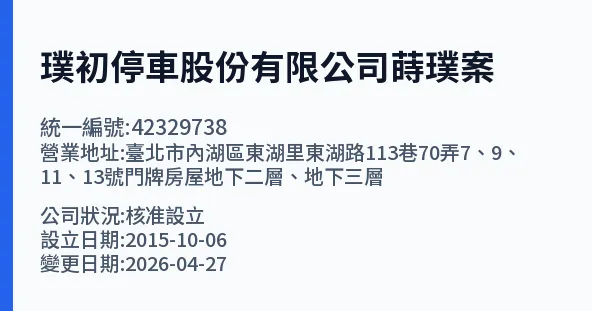 璞初停車股份有限公司蒔璞案的照片-統編 42329738(臺北市) 公司登記資料與營業項目詳細圖表