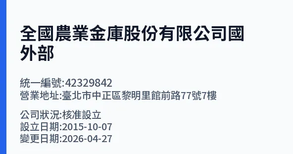 全國農業金庫股份有限公司國外部的照片-統編 42329842(臺北市) 公司登記資料與營業項目詳細圖表