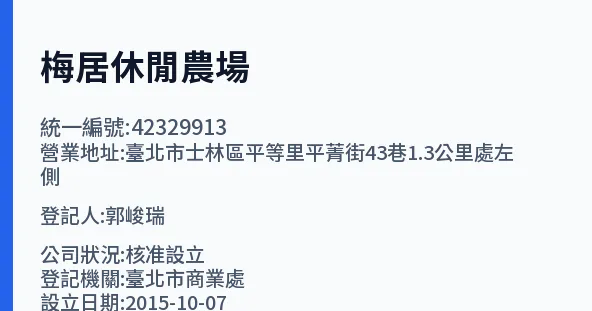 梅居休閒農場的照片-統編 42329913(臺北市) 公司登記資料與營業項目詳細圖表