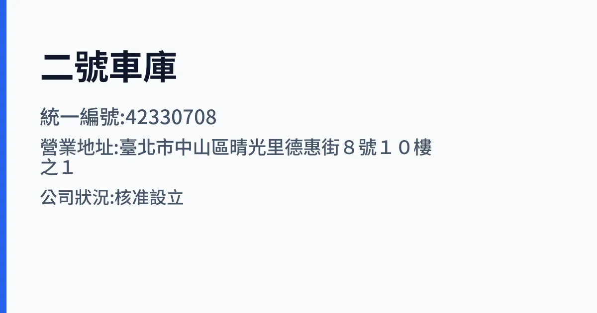二號車庫 - 統編 42330708(臺北市) 公司登記資料與營業項目詳細圖表