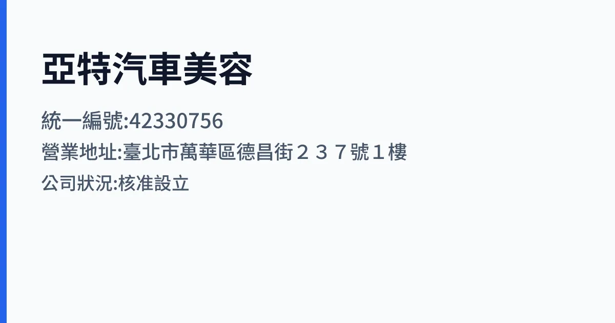亞特汽車美容 - 統編 42330756(臺北市) 公司登記資料與營業項目詳細圖表