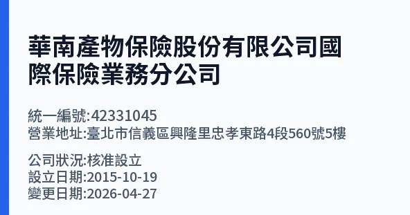 華南產物保險股份有限公司國際保險業務分公司的照片-統編 42331045(臺北市) 公司登記資料與營業項目詳細圖表