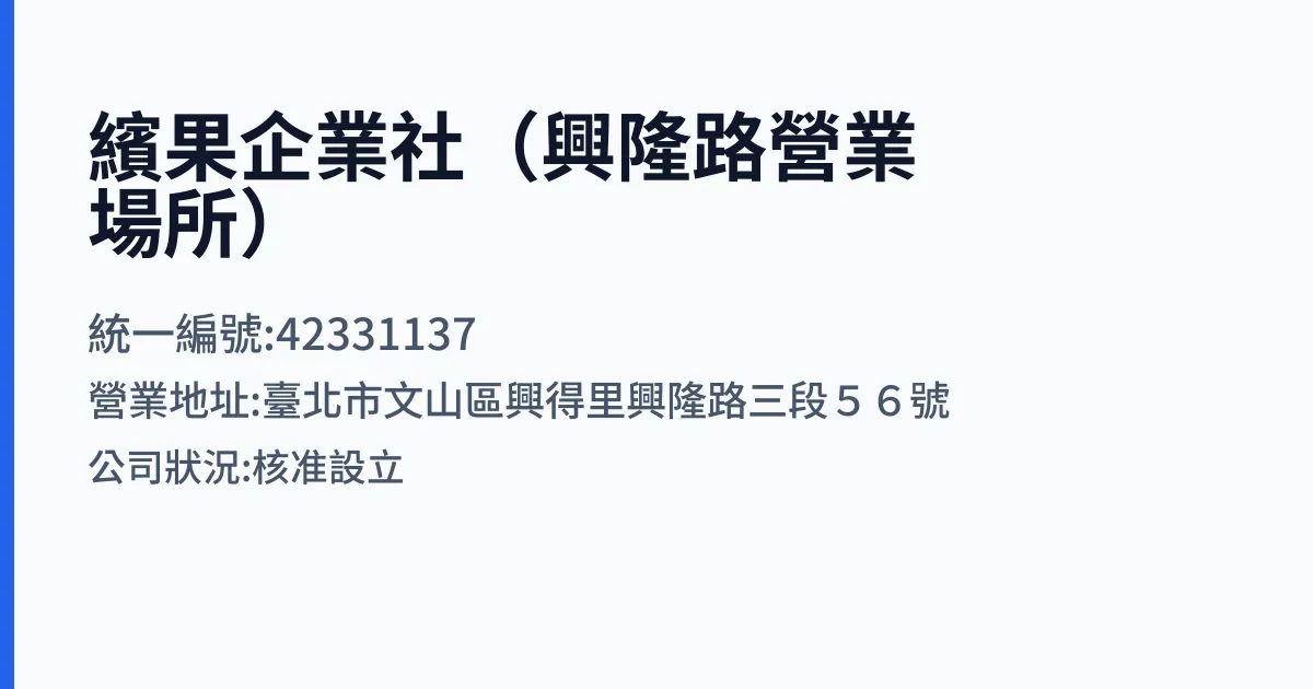 繽果企業社（興隆路營業場所） - 統編 42331137(臺北市) 公司登記資料與營業項目詳細圖表
