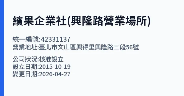 繽果企業社(興隆路營業場所)的照片-統編 42331137(臺北市) 公司登記資料與營業項目詳細圖表