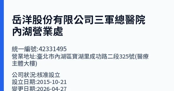 岳洋股份有限公司三軍總醫院內湖營業處的照片-統編 42331495(臺北市) 公司登記資料與營業項目詳細圖表