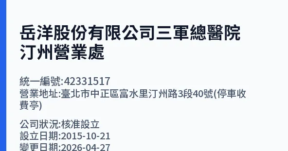 岳洋股份有限公司三軍總醫院汀州營業處的照片-統編 42331517(臺北市) 公司登記資料與營業項目詳細圖表