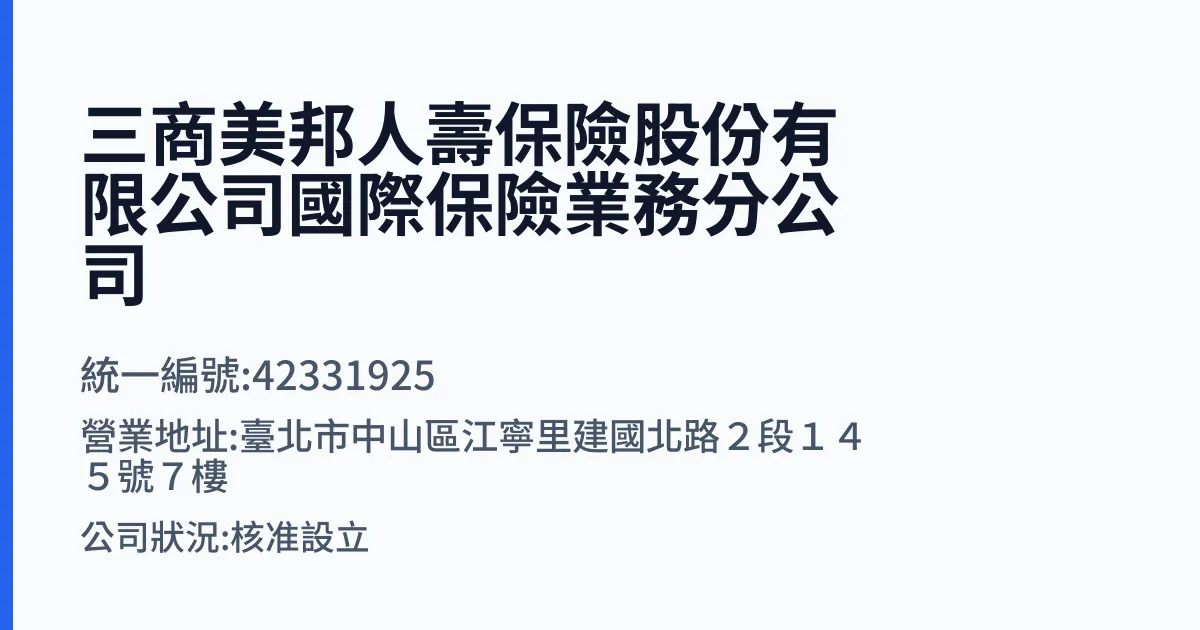 三商美邦人壽保險股份有限公司國際保險業務分公司 - 統編 42331925(臺北市) 公司登記資料與營業項目詳細圖表