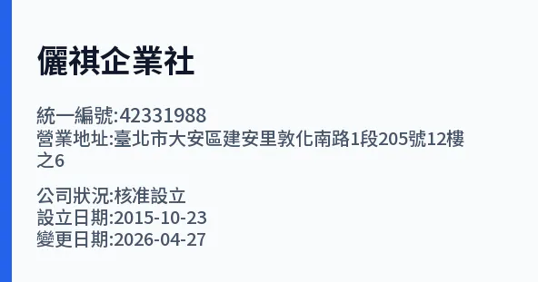 儷祺企業社的照片-統編 42331988(臺北市) 公司登記資料與營業項目詳細圖表