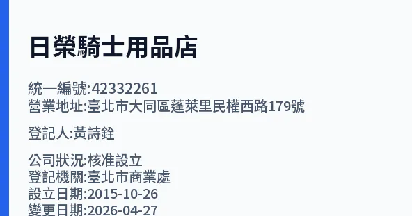 日榮騎士用品店的照片-統編 42332261(臺北市) 公司登記資料與營業項目詳細圖表