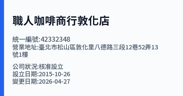 職人咖啡商行敦化店的照片-統編 42332348(臺北市) 公司登記資料與營業項目詳細圖表