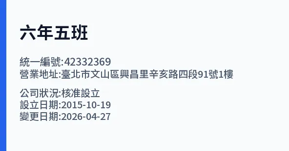 六年五班的照片-統編 42332369(臺北市) 公司登記資料與營業項目詳細圖表