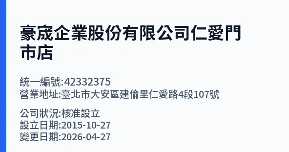 豪宬企業股份有限公司仁愛門市店的照片-統編 42332375(臺北市) 公司登記資料與營業項目詳細圖表