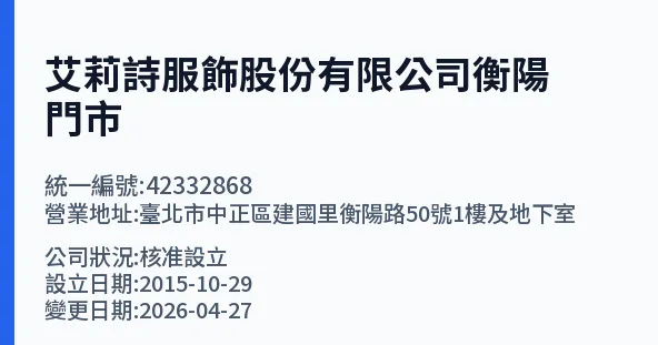 艾莉詩服飾股份有限公司衡陽門市的照片-統編 42332868(臺北市) 公司登記資料與營業項目詳細圖表