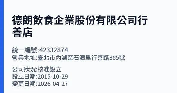 德朗飲食企業股份有限公司行善店的照片-統編 42332874(臺北市) 公司登記資料與營業項目詳細圖表