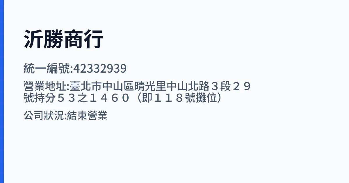 沂勝商行 - 統編 42332939(臺北市) 公司登記資料與營業項目詳細圖表
