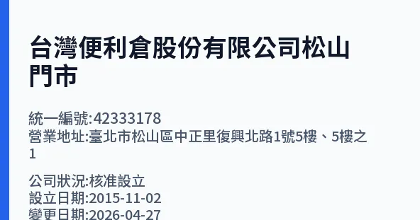 台灣便利倉股份有限公司松山門市的照片-統編 42333178(臺北市) 公司登記資料與營業項目詳細圖表