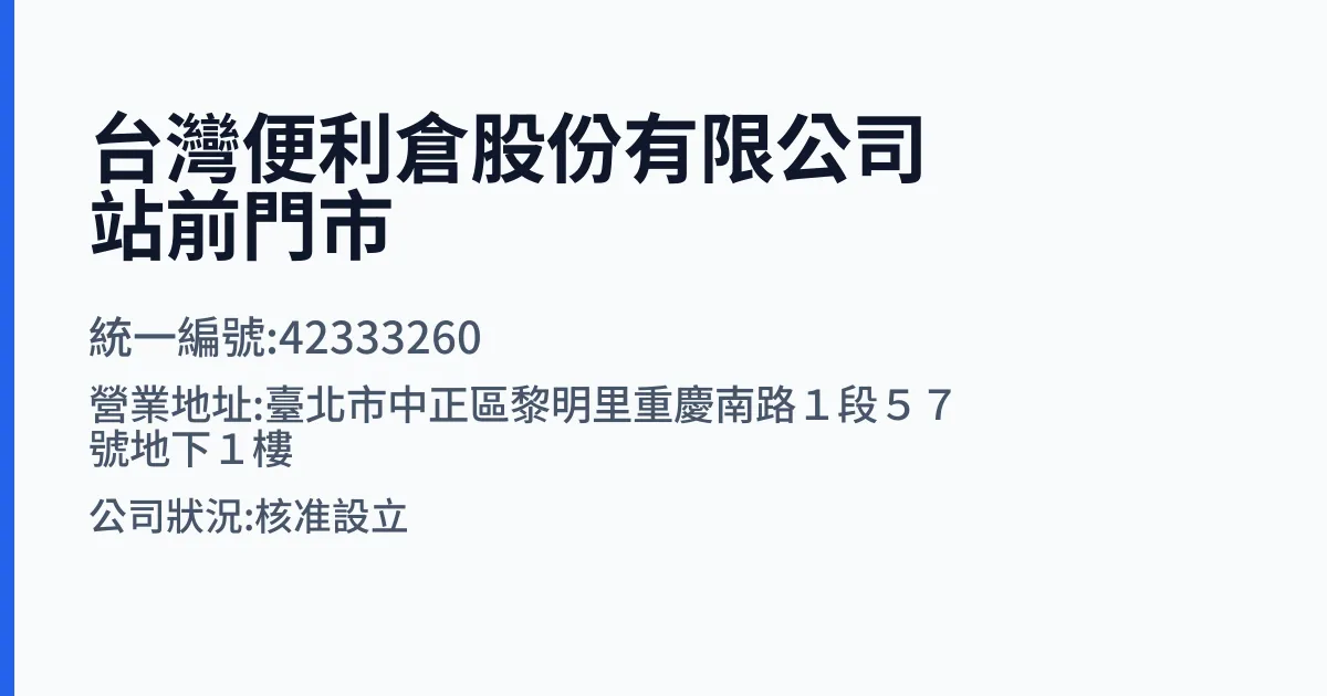 台灣便利倉股份有限公司站前門市 - 統編 42333260(臺北市) 公司登記資料與營業項目詳細圖表