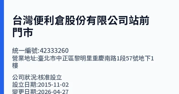 台灣便利倉股份有限公司站前門市的照片-統編 42333260(臺北市) 公司登記資料與營業項目詳細圖表