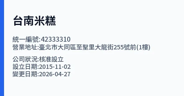 台南米糕的照片-統編 42333310(臺北市) 公司登記資料與營業項目詳細圖表