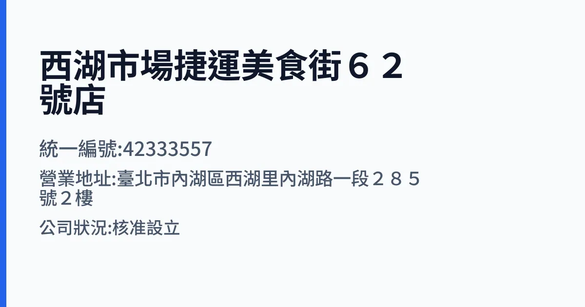 西湖市場捷運美食街６２號店 - 統編 42333557(臺北市) 公司登記資料與營業項目詳細圖表