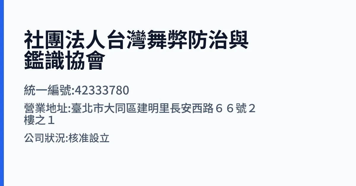 社團法人台灣舞弊防治與鑑識協會 - 統編 42333780(臺北市) 公司登記資料與營業項目詳細圖表