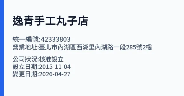 逸青手工丸子店的照片-統編 42333803(臺北市) 公司登記資料與營業項目詳細圖表