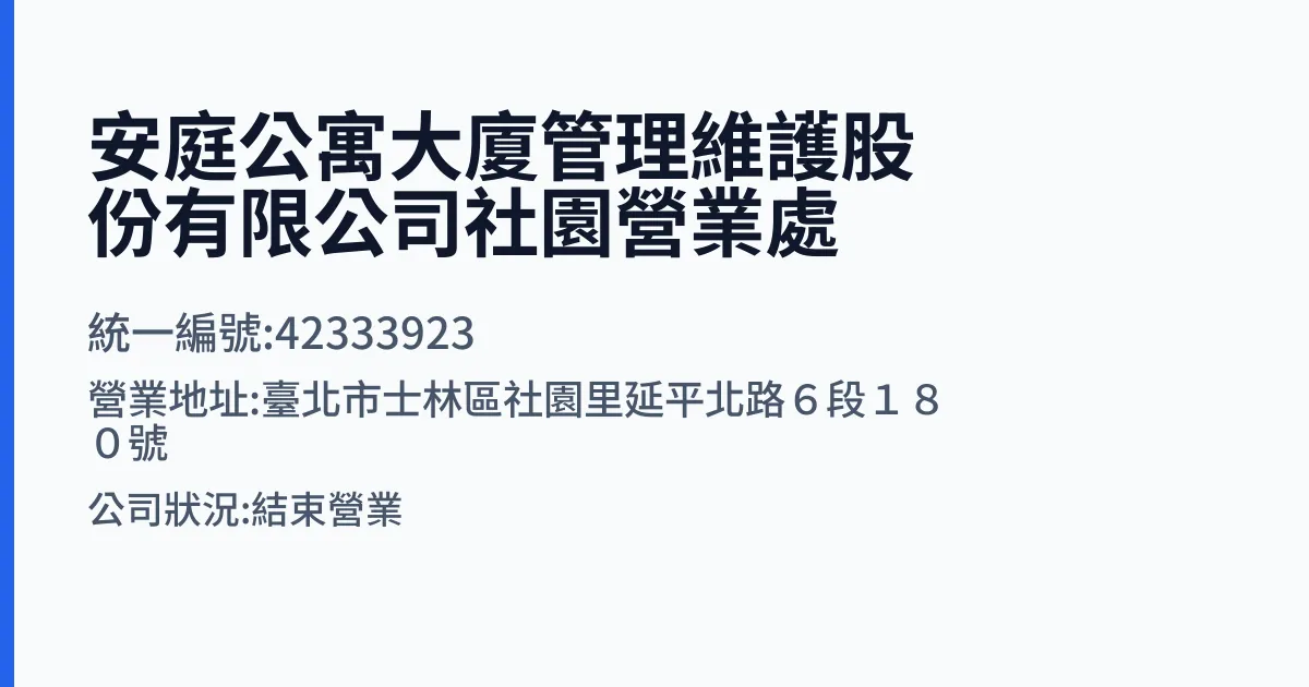 安庭公寓大廈管理維護股份有限公司社園營業處 - 統編 42333923(臺北市) 公司登記資料與營業項目詳細圖表