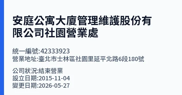 安庭公寓大廈管理維護股份有限公司社園營業處的照片-統編 42333923(臺北市) 公司登記資料與營業項目詳細圖表