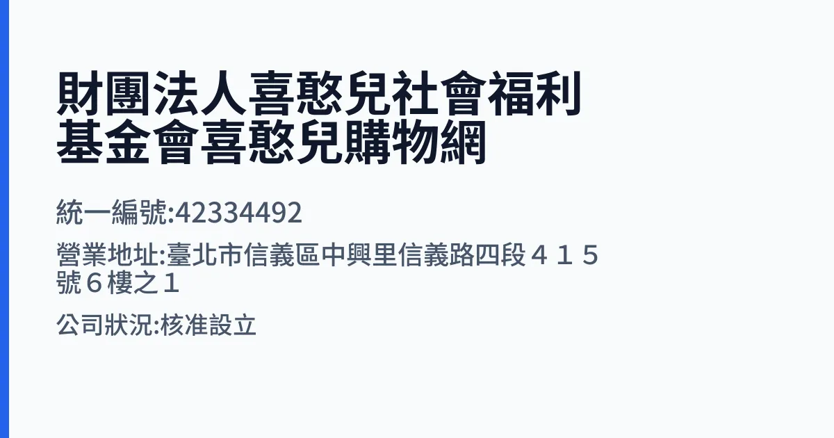 財團法人喜憨兒社會福利基金會喜憨兒購物網 - 統編 42334492(臺北市) 公司登記資料與營業項目詳細圖表