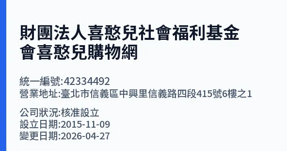 財團法人喜憨兒社會福利基金會喜憨兒購物網的照片-統編 42334492(臺北市) 公司登記資料與營業項目詳細圖表