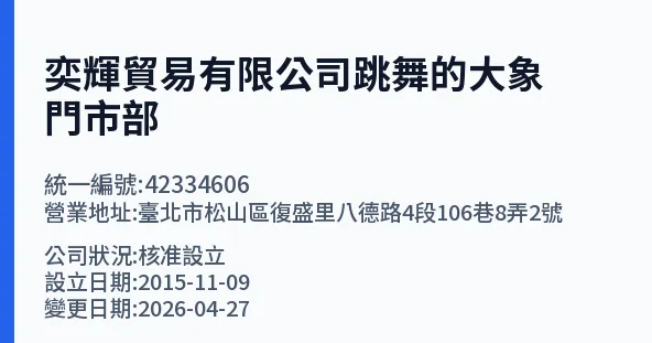奕輝貿易有限公司跳舞的大象門市部的照片-統編 42334606(臺北市) 公司登記資料與營業項目詳細圖表