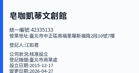 皂咖凱蒂文創館的照片-統編 42335133(臺北市) 公司登記資料與營業項目詳細圖表