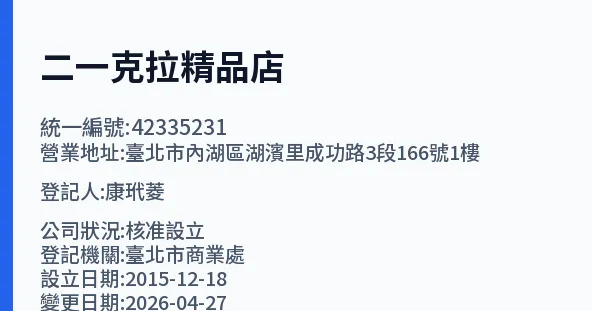 二一克拉精品店的照片-統編 42335231(臺北市) 公司登記資料與營業項目詳細圖表
