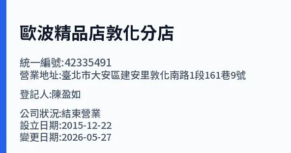 歐波精品店敦化分店的照片-統編 42335491(臺北市) 公司登記資料與營業項目詳細圖表