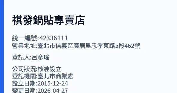 祺發鍋貼專賣店的照片-統編 42336111(臺北市) 公司登記資料與營業項目詳細圖表