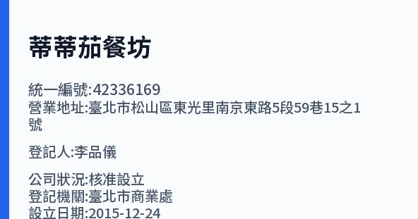 蒂蒂茄餐坊的照片-統編 42336169(臺北市) 公司登記資料與營業項目詳細圖表