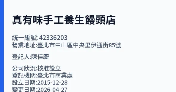 真有味手工養生饅頭店的照片-統編 42336203(臺北市) 公司登記資料與營業項目詳細圖表