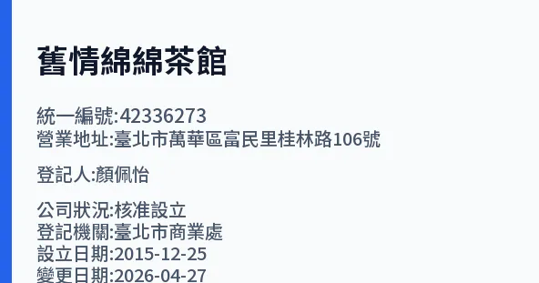 舊情綿綿茶館的照片-統編 42336273(臺北市) 公司登記資料與營業項目詳細圖表