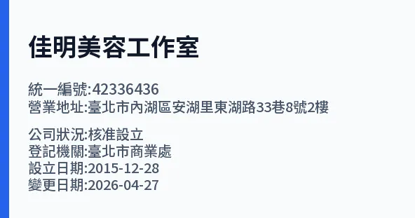 佳明美容工作室的照片-統編 42336436(臺北市) 公司登記資料與營業項目詳細圖表