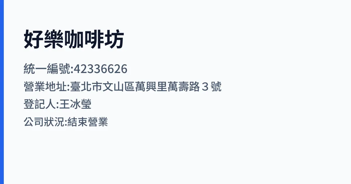 好樂咖啡坊 - 統編 42336626(臺北市) 公司登記資料與營業項目詳細圖表